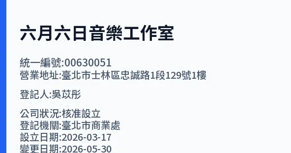 六月六日音樂工作室的照片-統編 00630051(臺北市) 公司登記資料與營業項目詳細圖表