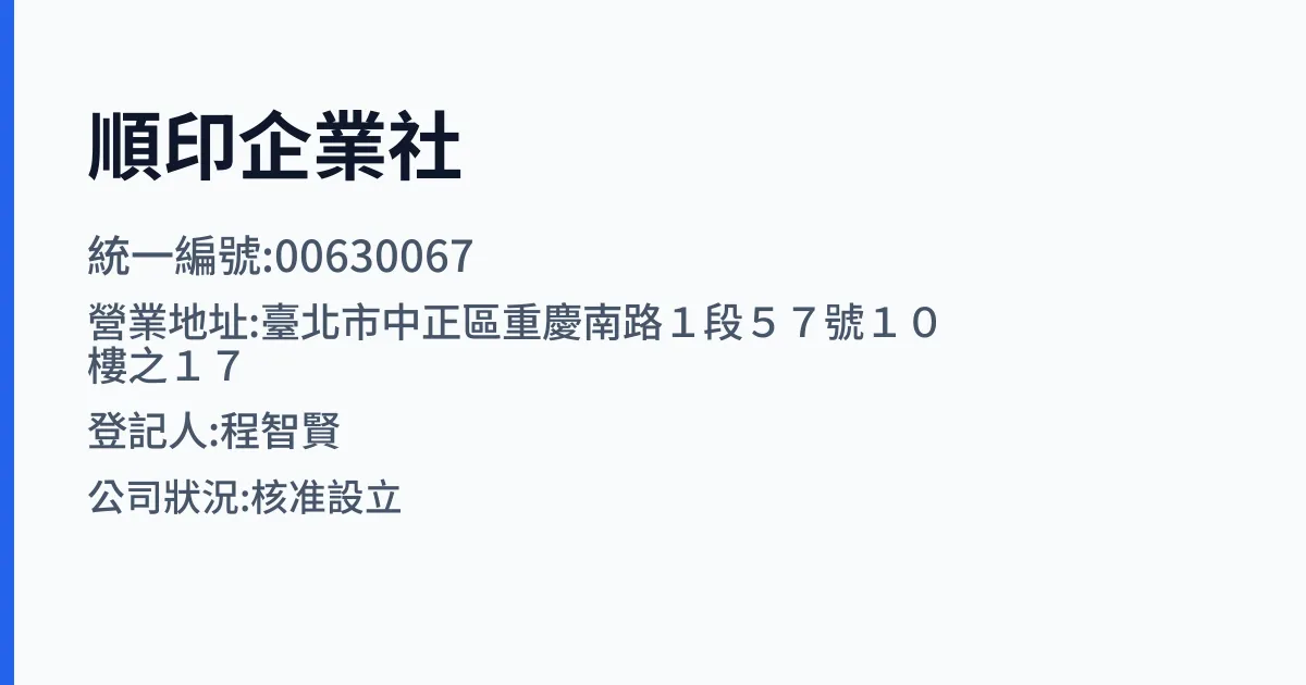順印企業社 - 統編 00630067(臺北市) 公司登記資料與營業項目詳細圖表