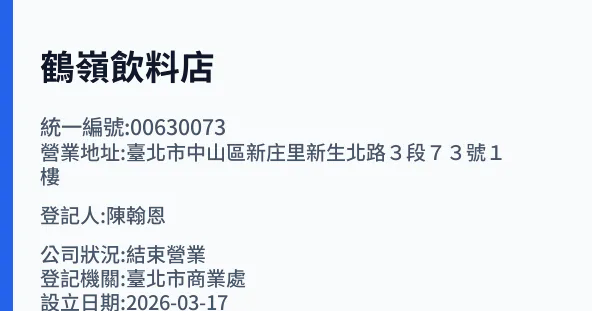 鶴嶺飲料店的照片-統編 00630073(臺北市) 公司登記資料與營業項目詳細圖表