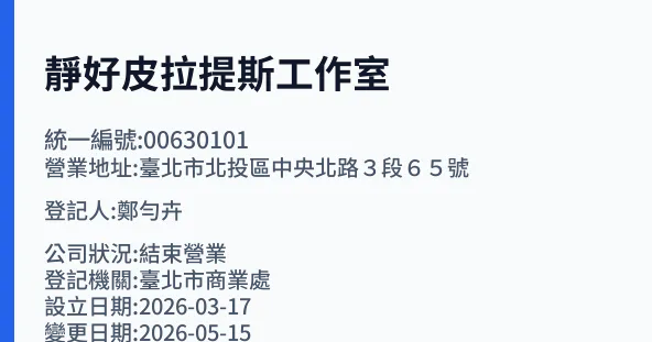 靜好皮拉提斯工作室的照片-統編 00630101(臺北市) 公司登記資料與營業項目詳細圖表