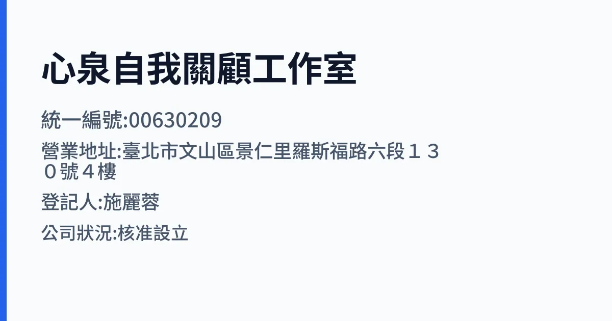 心泉自我關顧工作室 - 統編 00630209(臺北市) 公司登記資料與營業項目詳細圖表