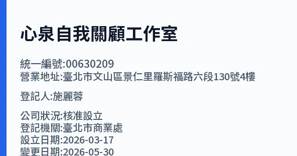 心泉自我關顧工作室的照片-統編 00630209(臺北市) 公司登記資料與營業項目詳細圖表