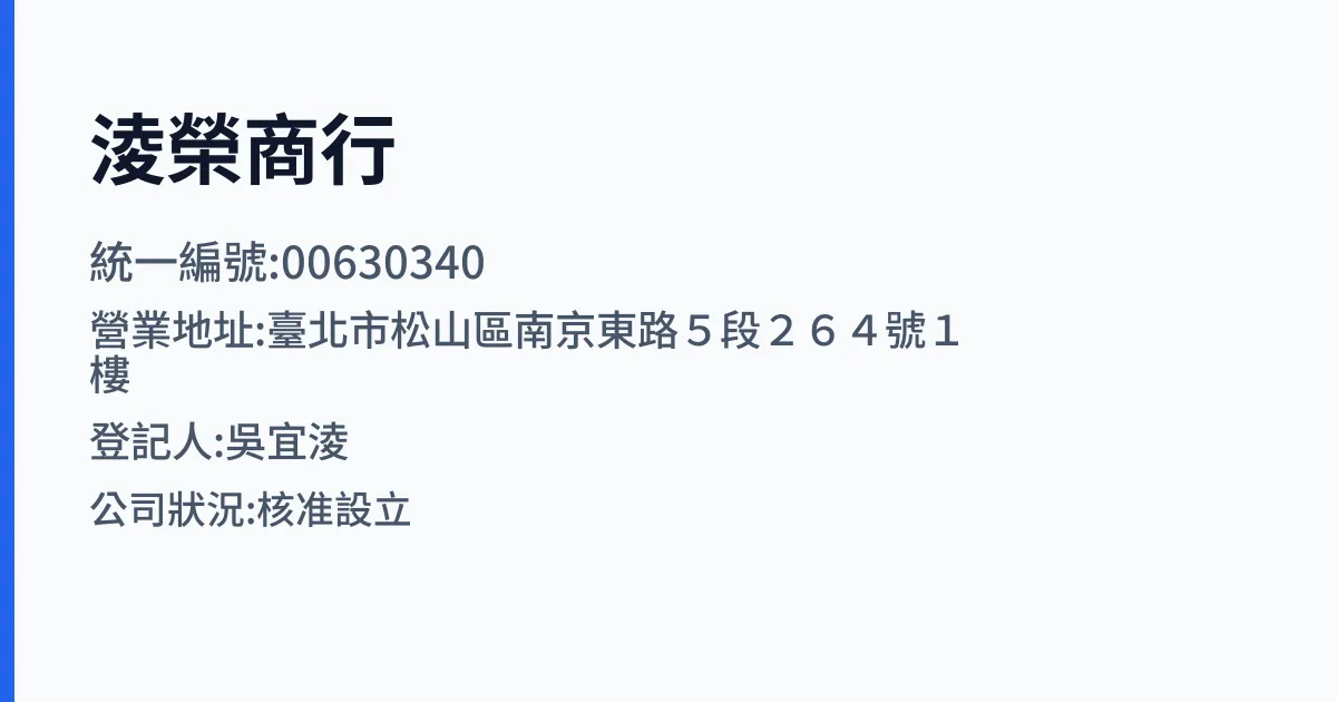 淩榮商行 - 統編 00630340(臺北市) 公司登記資料與營業項目詳細圖表