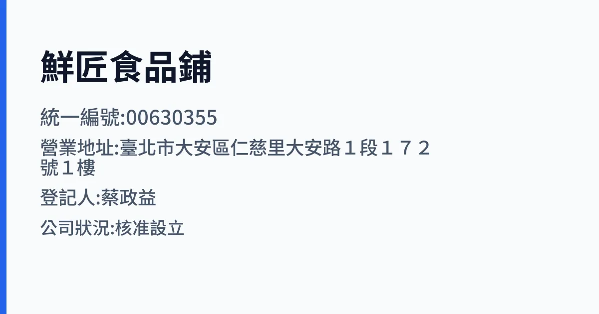 鮮匠食品鋪 - 統編 00630355(臺北市) 公司登記資料與營業項目詳細圖表