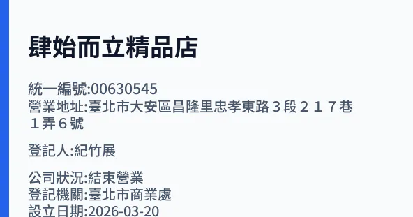 肆始而立精品店的照片-統編 00630545(臺北市) 公司登記資料與營業項目詳細圖表