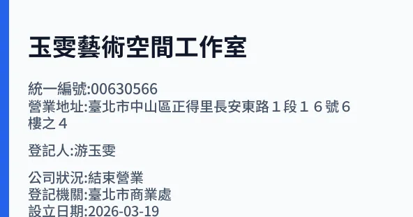 玉雯藝術空間工作室的照片-統編 00630566(臺北市) 公司登記資料與營業項目詳細圖表