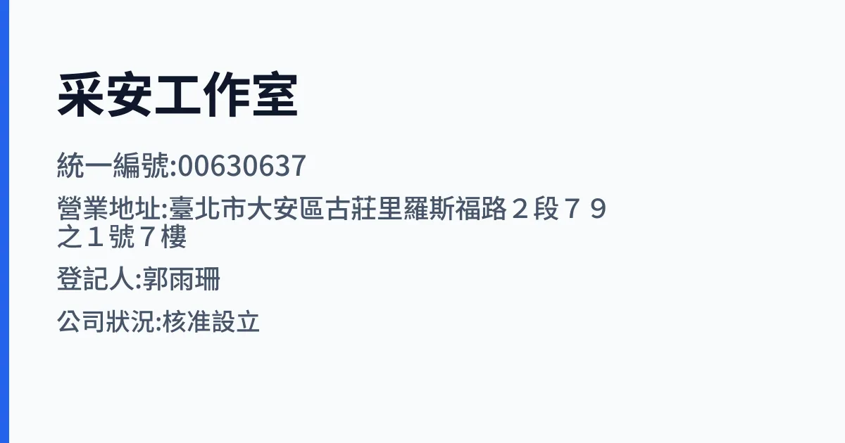 采安工作室 - 統編 00630637(臺北市) 公司登記資料與營業項目詳細圖表