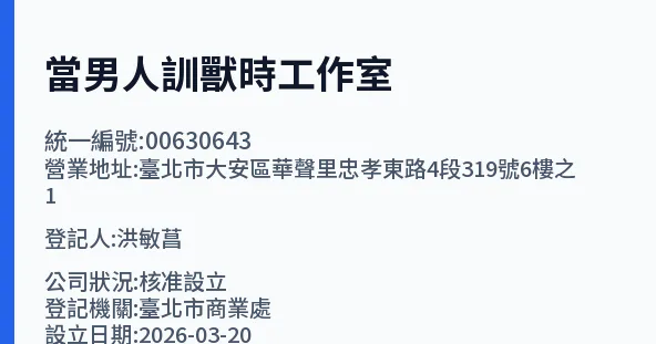當男人訓獸時工作室的照片-統編 00630643(臺北市) 公司登記資料與營業項目詳細圖表