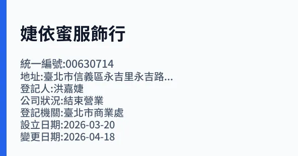 婕依蜜服飾行的照片-統編 00630714(臺北市) 公司登記資料與營業項目詳細圖表