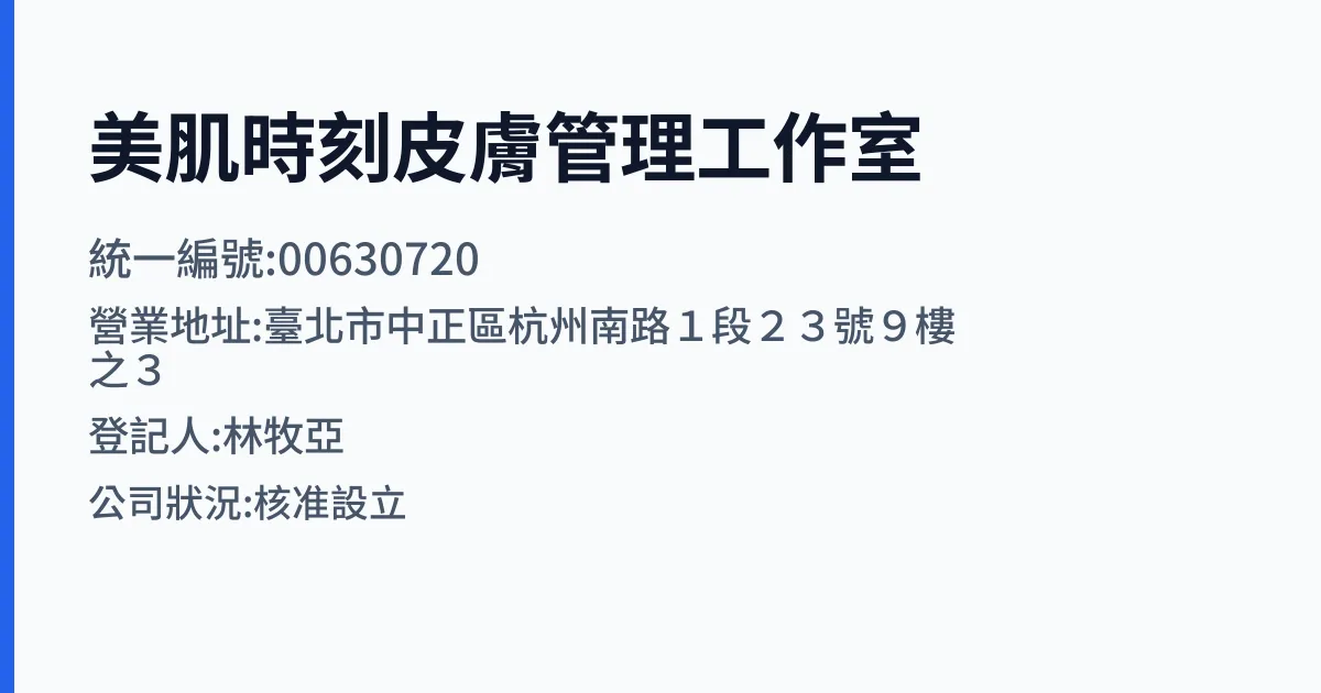 美肌時刻皮膚管理工作室 - 統編 00630720(臺北市) 公司登記資料與營業項目詳細圖表