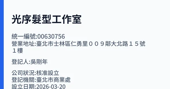 光序髮型工作室的照片-統編 00630756(臺北市) 公司登記資料與營業項目詳細圖表