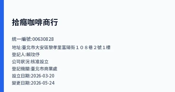 拾癮咖啡商行的照片-統編 00630828(臺北市) 公司登記資料與營業項目詳細圖表