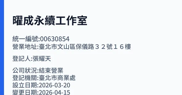 曜成永續工作室的照片-統編 00630854(臺北市) 公司登記資料與營業項目詳細圖表