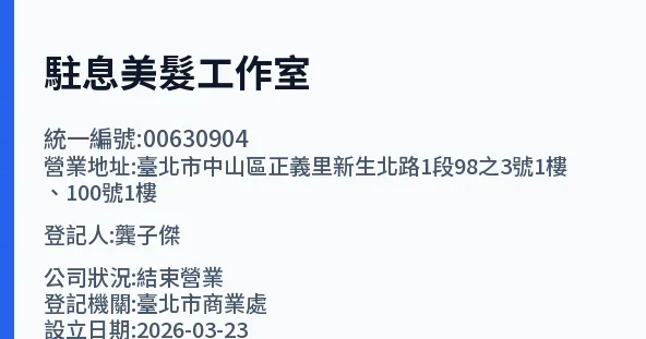 駐息美髮工作室的照片-統編 00630904 公司登記資料與營業項目詳細圖表