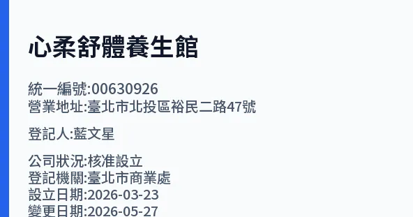 心柔舒體養生館的照片-統編 00630926(臺北市) 公司登記資料與營業項目詳細圖表