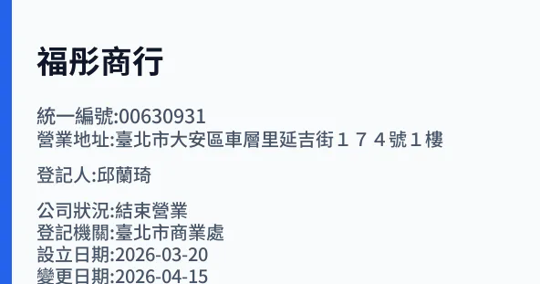 福彤商行的照片-統編 00630931(臺北市) 公司登記資料與營業項目詳細圖表