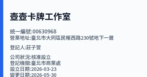 壺壺卡牌工作室的照片-統編 00630968(臺北市) 公司登記資料與營業項目詳細圖表