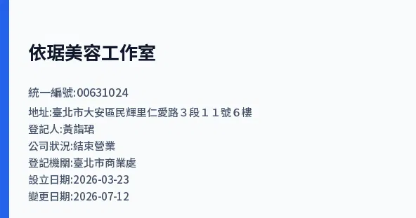 依琚美容工作室的照片-統編 00631024 公司登記資料與營業項目詳細圖表