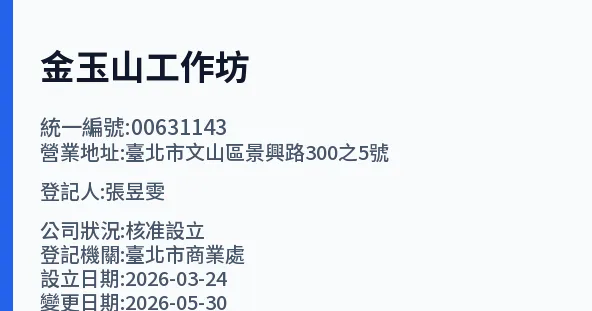 金玉山工作坊的照片-統編 00631143(臺北市) 公司登記資料與營業項目詳細圖表