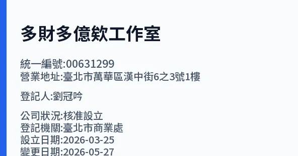 多財多億欸工作室的照片-統編 00631299(臺北市) 公司登記資料與營業項目詳細圖表