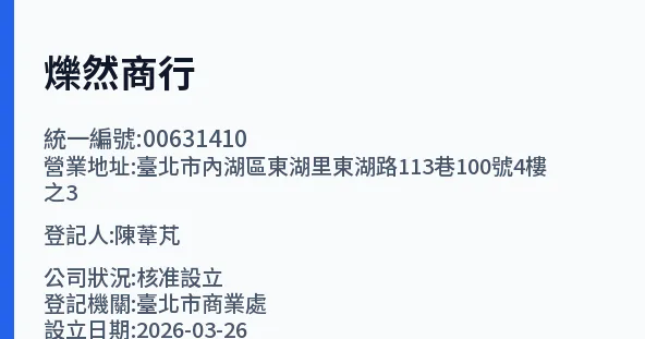 爍然商行的照片-統編 00631410(臺北市) 公司登記資料與營業項目詳細圖表