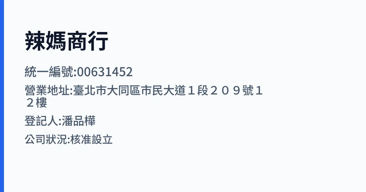 辣媽商行 - 統編 00631452(臺北市) 公司登記資料與營業項目詳細圖表