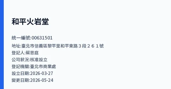 和平火岩堂的照片-統編 00631501(臺北市) 公司登記資料與營業項目詳細圖表