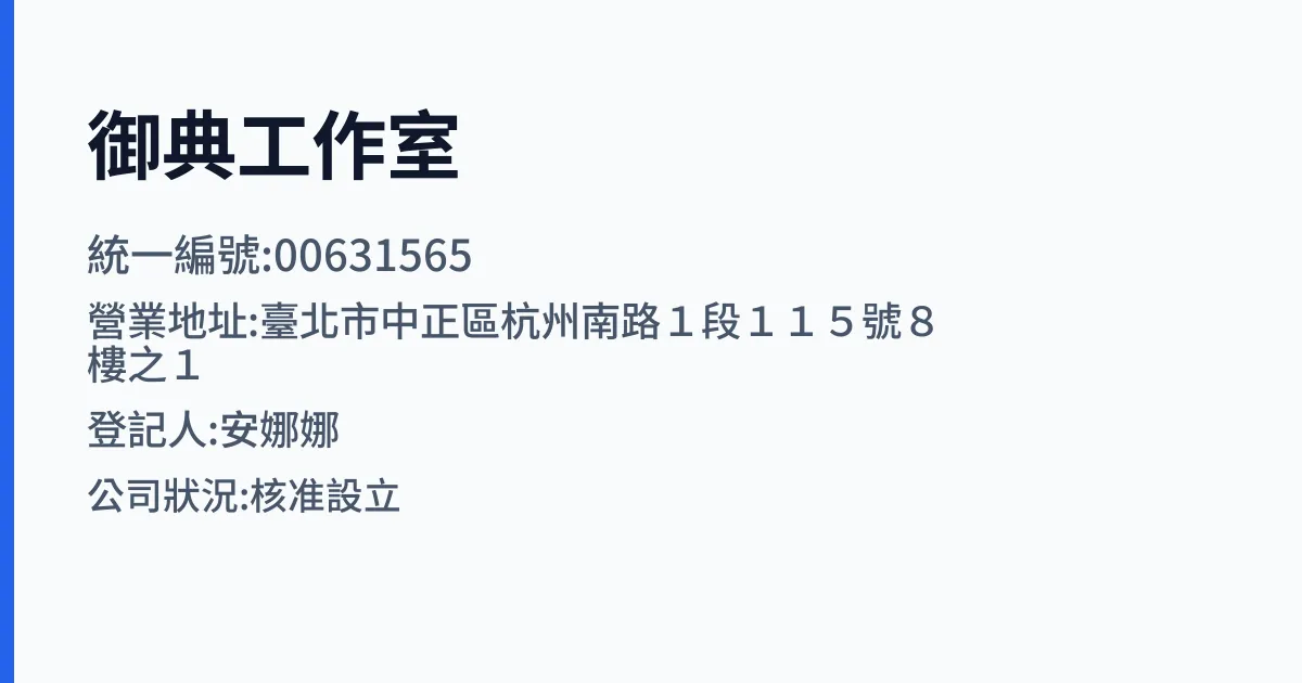 御典工作室 - 統編 00631565(臺北市) 公司登記資料與營業項目詳細圖表