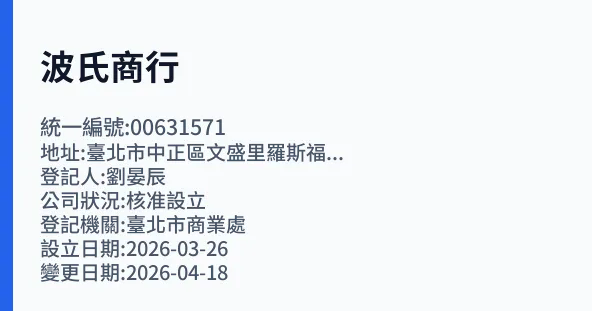 波氏商行的照片-統編 00631571(臺北市) 公司登記資料與營業項目詳細圖表