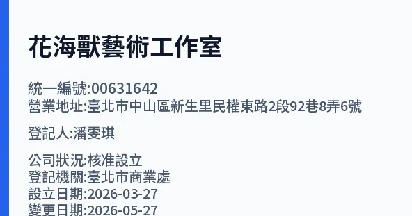 花海獸藝術工作室的照片-統編 00631642(臺北市) 公司登記資料與營業項目詳細圖表
