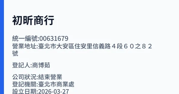 初昕商行的照片-統編 00631679(臺北市) 公司登記資料與營業項目詳細圖表