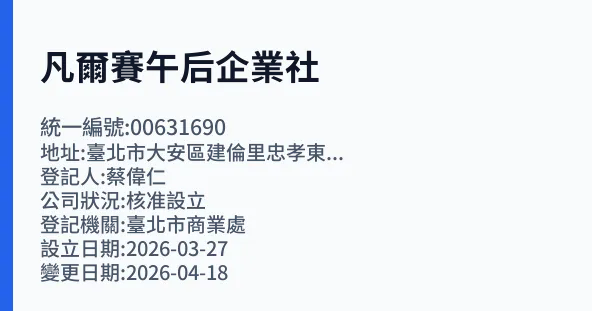 凡爾賽午后企業社的照片-統編 00631690(臺北市) 公司登記資料與營業項目詳細圖表