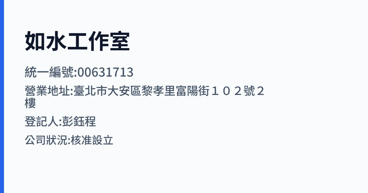 如水工作室 - 統編 00631713(臺北市) 公司登記資料與營業項目詳細圖表