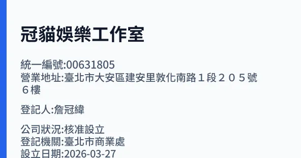 冠貓娛樂工作室的照片-統編 00631805(臺北市) 公司登記資料與營業項目詳細圖表