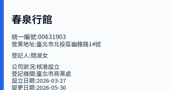 春泉行館的照片-統編 00631903(臺北市) 公司登記資料與營業項目詳細圖表