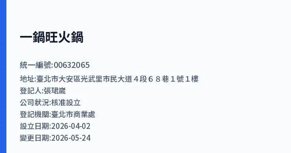 一鍋旺火鍋的照片-統編 00632065(臺北市) 公司登記資料與營業項目詳細圖表
