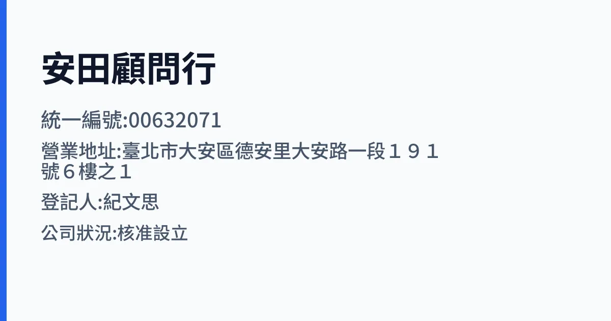 安田顧問行 - 統編 00632071(臺北市) 公司登記資料與營業項目詳細圖表