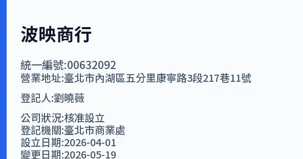 波映商行的照片-統編 00632092(臺北市) 公司登記資料與營業項目詳細圖表