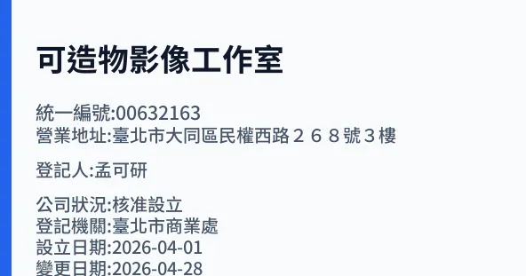 可造物影像工作室的照片-統編 00632163(臺北市) 公司登記資料與營業項目詳細圖表