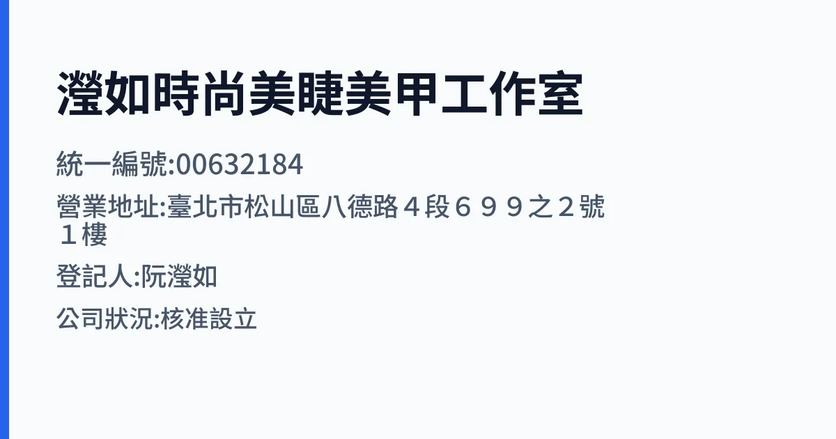 瀅如時尚美睫美甲工作室 - 統編 00632184(臺北市) 公司登記資料與營業項目詳細圖表
