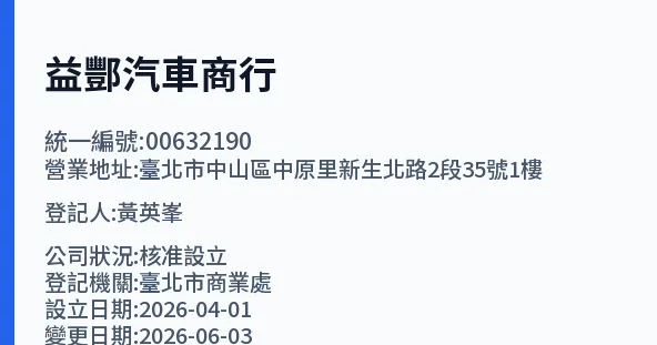 益酆汽車商行的照片-統編 00632190(臺北市) 公司登記資料與營業項目詳細圖表