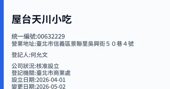 屋台天川小吃的照片-統編 00632229(臺北市) 公司登記資料與營業項目詳細圖表