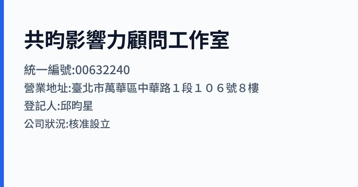 共昀影響力顧問工作室 - 統編 00632240(臺北市) 公司登記資料與營業項目詳細圖表
