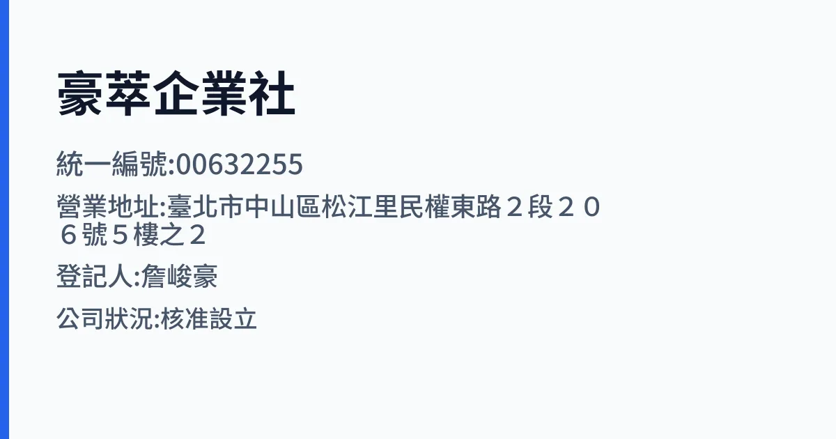 豪萃企業社 - 統編 00632255(臺北市) 公司登記資料與營業項目詳細圖表