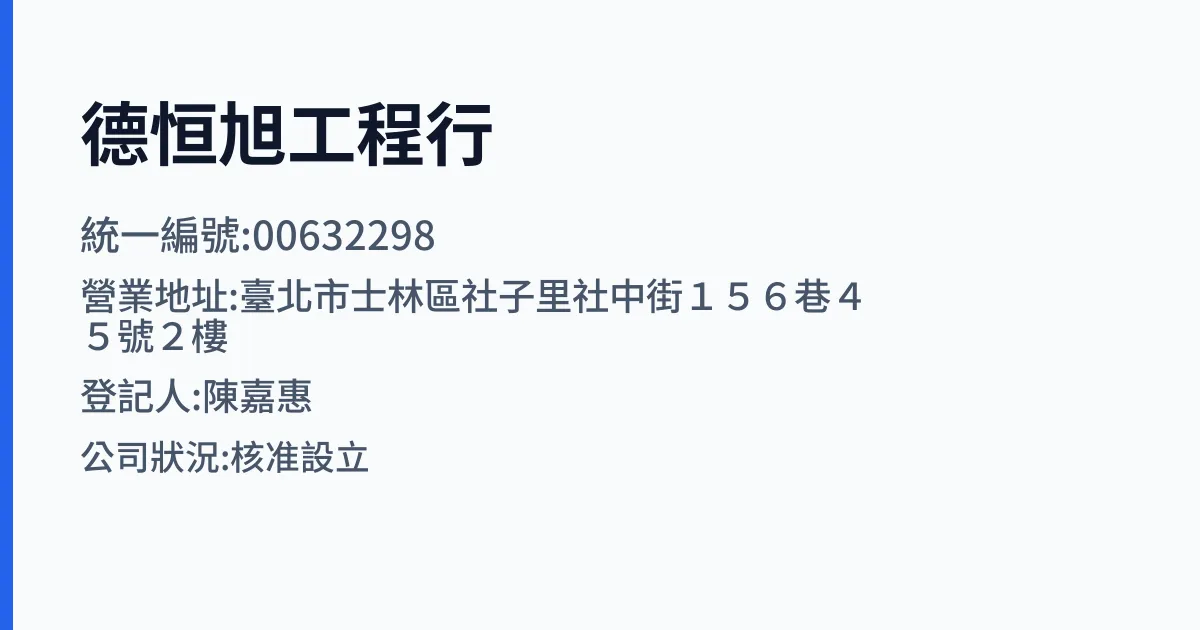德恒旭工程行 - 統編 00632298(臺北市) 公司登記資料與營業項目詳細圖表