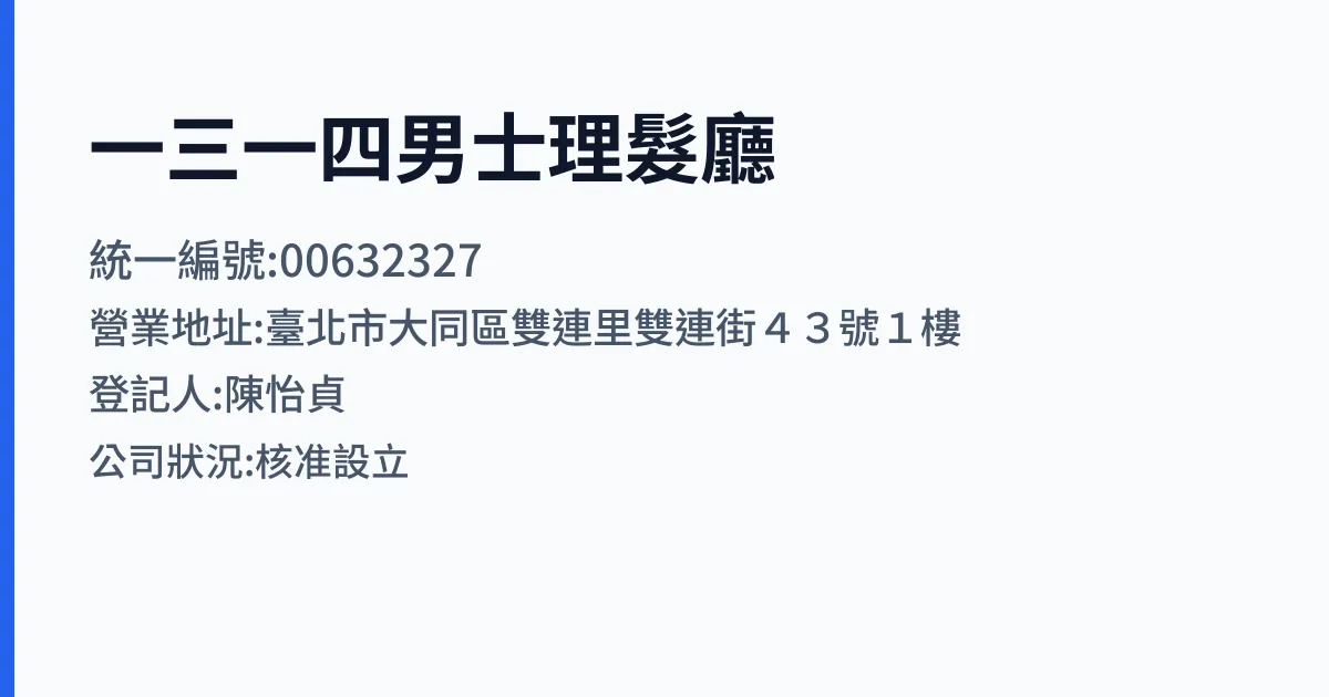 一三一四男士理髮廳 - 統編 00632327(臺北市) 公司登記資料與營業項目詳細圖表