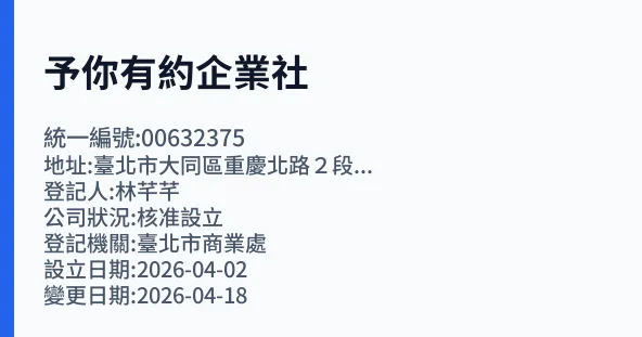 予你有約企業社的照片-統編 00632375(臺北市) 公司登記資料與營業項目詳細圖表