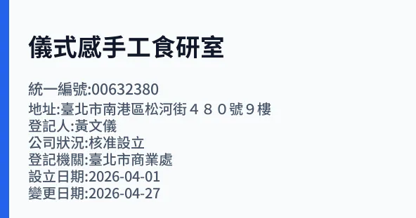 儀式感手工食研室的照片-統編 00632380(臺北市) 公司登記資料與營業項目詳細圖表