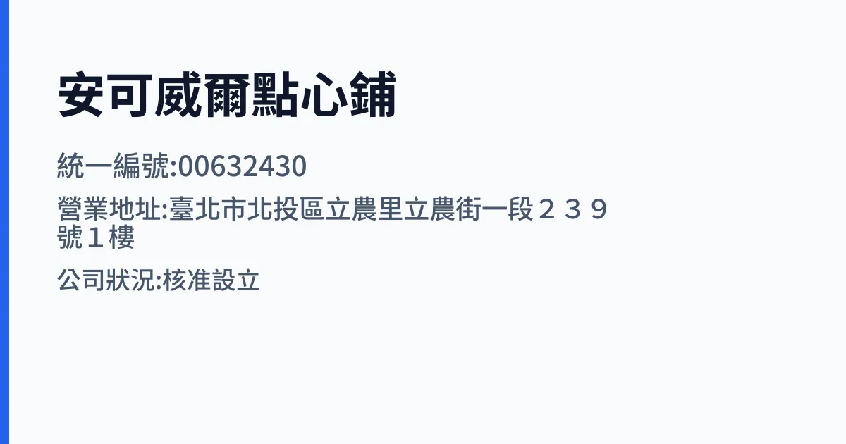 安可威爾點心鋪 - 統編 00632430(臺北市) 公司登記資料與營業項目詳細圖表