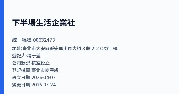 下半場生活企業社的照片-統編 00632473(臺北市) 公司登記資料與營業項目詳細圖表